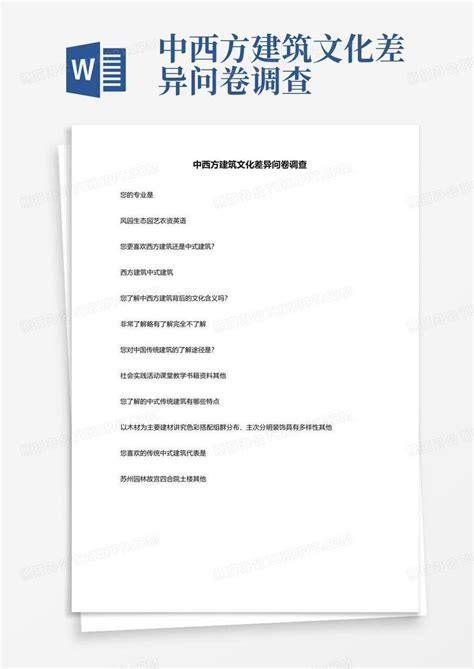 中西方建筑文化差异问卷调查Word模板下载 编号loornjny 熊猫办公