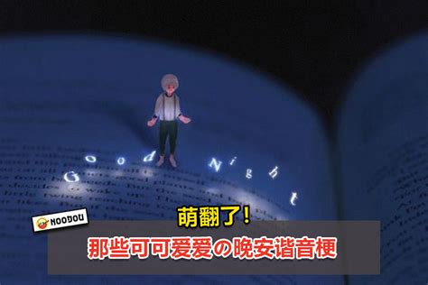 Noodou 【那些可可爱爱の晚安谐音梗】 道晚安无需娃娃音或装可爱也能萌翻他人！😍