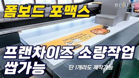 폼보드 포맥스 소량작업 쌉가능 프랜차이즈 단1개라도 가능 실사출력uv출력 Youtube 폼보드 포맥스 소량작업 쌉가능 프랜차이즈 단1개라도 가능 실사출력uv출력 Youtube