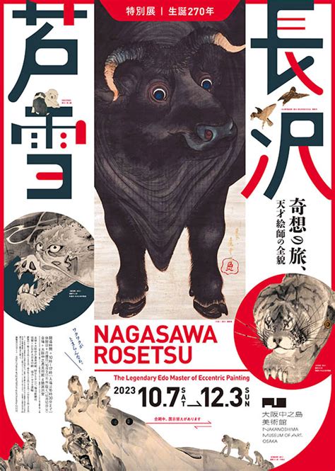 特別展 生誕270年 長沢芦雪 Sfumart