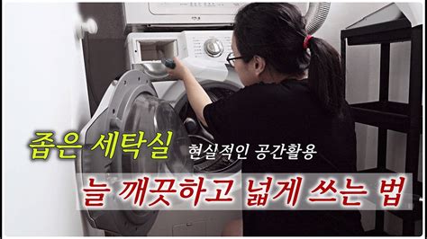 좁은 세탁실 정리수납 And 청소 현실 세탁실 살림 다용도실 2배로 넓게 쓰는 인테리어 미니멀라이프 주부브이로그