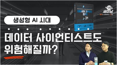 생성형 Ai시대 데이터 사이언티스트도 위험해질까 세미남394토크아이티 데이터 과학자 원칙 김영민 And 이제현 저자 Youtube
