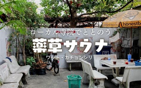 【タイのハーブサウナ】ローカル寺院の中にある薬草サウナ ワット・カチョンシリ｜bangkok girls note 〜女子のためのタイ