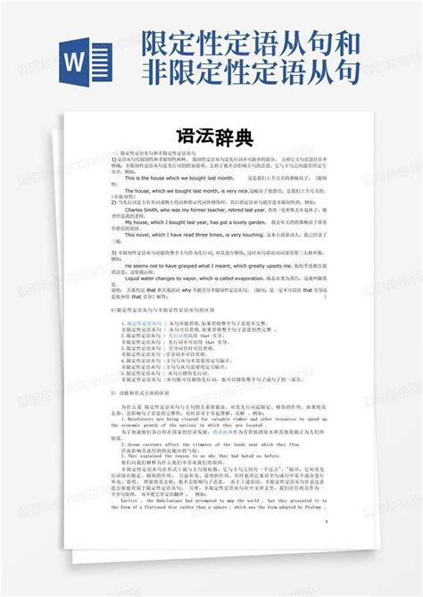 限定性定语从句和非限定性定语从句word模板下载 编号lvanaora 熊猫办公