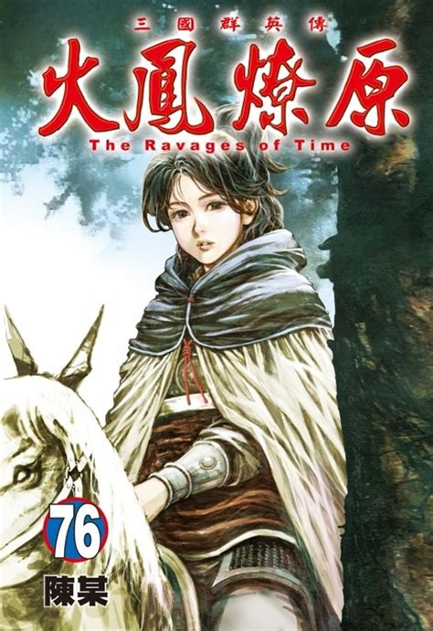 火鳳燎原 76历史战役漫画台湾馆分类有店网路书店