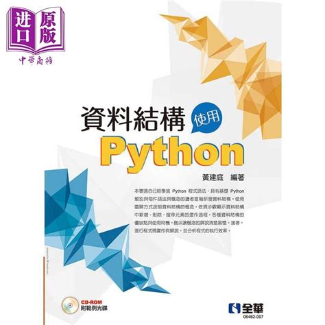 【中商原版】资料结构 使用python 附范例光碟 港台原版 黄建庭 全华图书 Everymarket