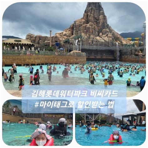 김해 롯데워터파크 극성수기 골드시즌 마이태그 로 할인받는 법 비씨카드 네이버 블로그