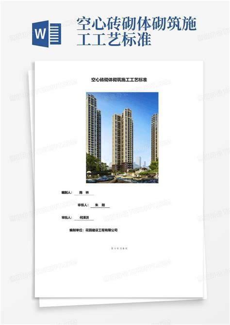 空心砖砌体砌筑施工工艺标准Word模板下载 编号qyyevkyv 熊猫办公