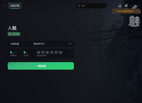 人魅报错错误代码崩溃闪退的解决办法 奇游电竞加速器