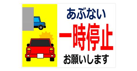 一時停止お願いしますの貼り紙 フリー貼り紙のペラガミcom