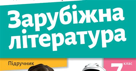 7 клас Зарубіжна література Працюємо з текстом роман В Скотта Айвенго Ілюстрації