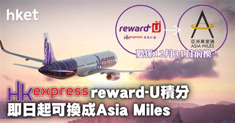 Hk Express Reward U即日起可轉換成asia Miles