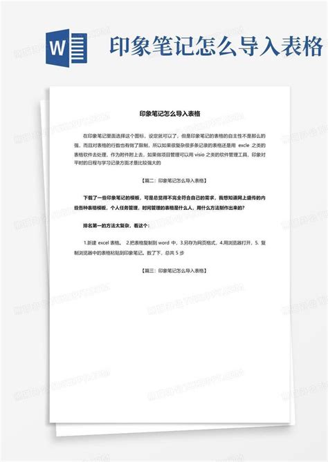 印象笔记怎么导入表格 Word模板下载 编号qmmmrggn 熊猫办公