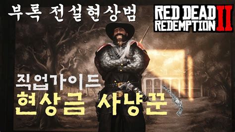 뉴비를 위한 현상금 사냥꾼 직업 가이드 금괴를 벌어보자 레데리 온라인 꿀팁 대방출 Youtube