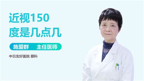 近视150度需要配眼镜吗 中华康网