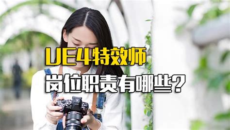 Ue4特效师岗位职责有哪些 前程无忧职场文库