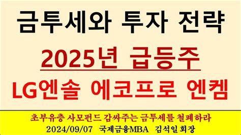 금투세와 투자 전략 2025년 급등주 Lg엔솔 에코프로 포스코 엔켐 Youtube