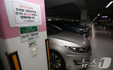 지하주차장 전기자동차 충전 금지