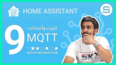 اعدادات سيرفر MQTT MQTT Home Assistant Config YouTube