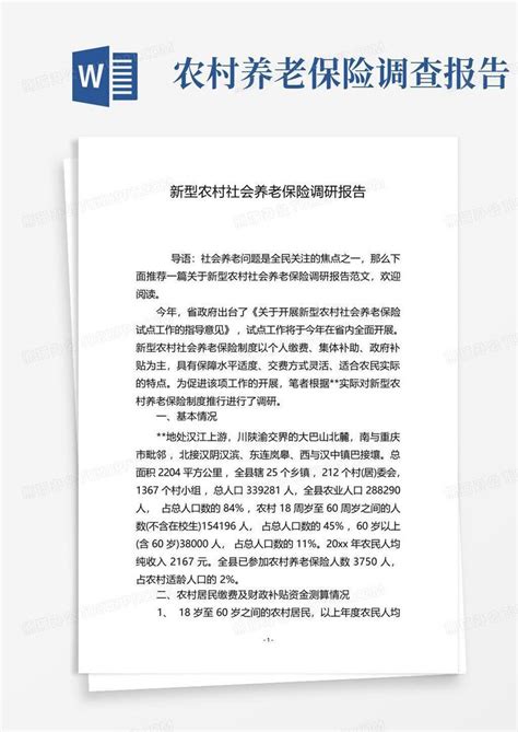 新型农村社会养老保险调研报告Word模板下载 编号labnynjx 熊猫办公