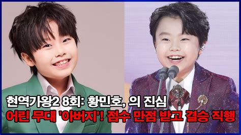 현역가왕2 8회 황민호 의 진심 어린 무대 아버지 점수 만점 받고 결승 직행 윤명선 눈물 Youtube