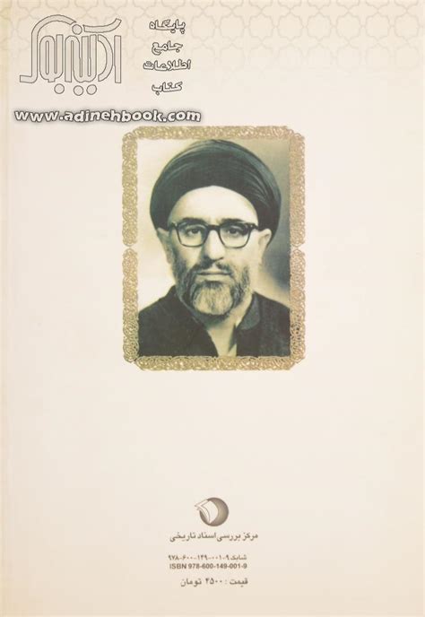 خرید کتاب پایگاه های انقلاب اسلامی،مساجد کتاب دوم مسجد هدایت به روایت اسناد ساواک جلد اول