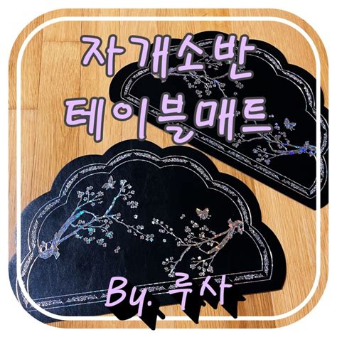 테이블매트 자개테이블매트 네이버 블로그