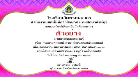 แบบทดสอบออนไลน์ เนื่องในวันภาษาไทยแห่งชาติ ปีการศึกษา 2564 ผ่านเกณฑ์ร้อยละ 70 ขึ้นไป รับเกียรติ