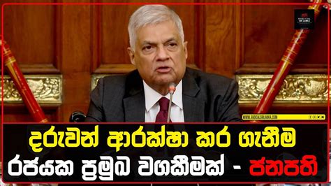 දරුවන් ආරක්ෂා කර ගැනීම රජයක ප්‍රමුඛ වගකීමක් ජනපති Youtube