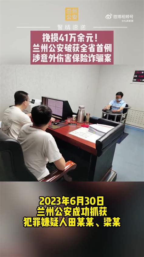 「挽损41万！医生伙同他人伪造病例诈骗保险金，兰州公安破获全省首例涉意外伤害保险诈骗案」警民同心 共筑网安 鹰潭网警提醒 9月23日据兰州公安