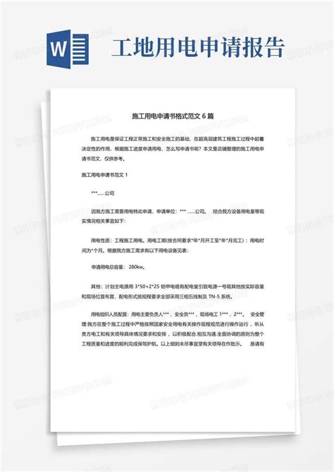 施工用电申请书格式范文6篇Word模板下载 编号qenkbaaw 熊猫办公