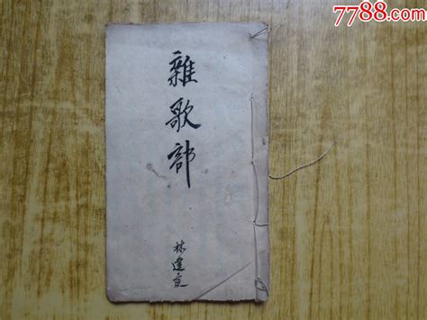 民国手写几页木鱼书 《唱卖鸡》写满三页半筒子页民国旧书凯利书店【7788收藏收藏热线】