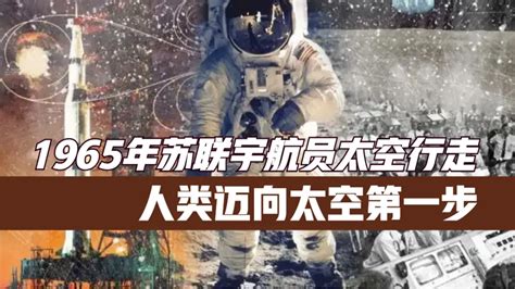 人类迈向太空第一步1965年苏联宇航员首次太空行走 凤凰网视频 凤凰网