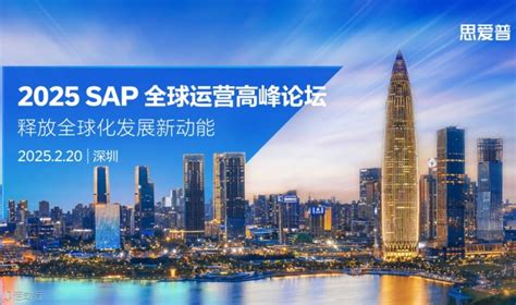 【邀请函】2025 Sap 全球运营高峰论坛 预约报名 活动 活动行