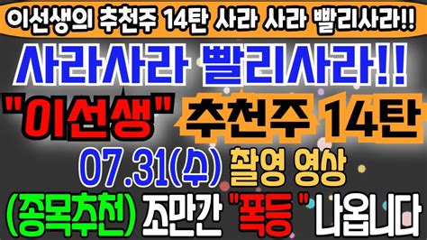 대박 추천주 지금 당장 사야 하는 황금 종목 공개 감히 예언합니다 1주일만 가지고 계시면 계좌가 틀려집니다 Youtube