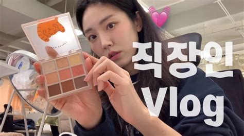 Vlog 직장인브이로그👩‍💻 화장품bm 직장인 일상인데 회사에서 먹기만 해요👻 사과떡볶이 신상 맛보기🍎야외에서 고기랑 고구마 먹고 불멍🔥 Youtube