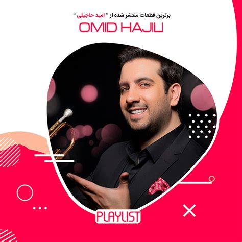 بهترین آهنگ های امید حاجیلی • پخش آنلاین و دانلود موزیک با لینک مستقیم