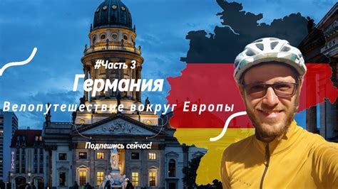 Мой секрет как выйти из зоны комфорта и получать удовольствие Германия Часть 3 Youtube