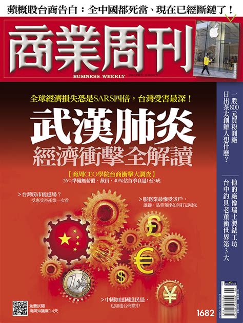 商業周刊第1682期《武漢肺炎經濟衝擊全解讀》 商周線上讀