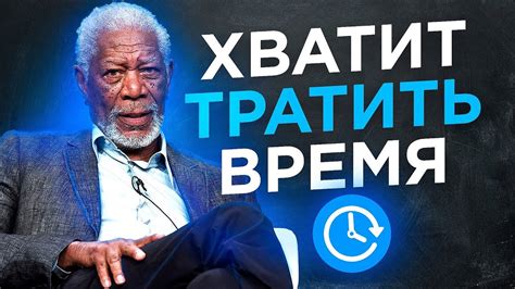 ХВАТИТ ТРАТИТЬ ВРЕМЯ Мотивационное Видео на Успех и Учебу Youtube