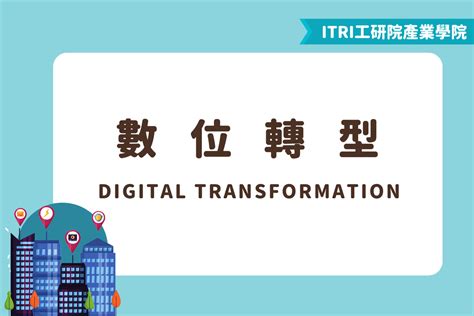 工研院產業學院 科技管理專區 【1分鐘知識懶人包：帶你了解「數位轉型」】 大家知道什麼是「數位轉型」嗎 Facebook