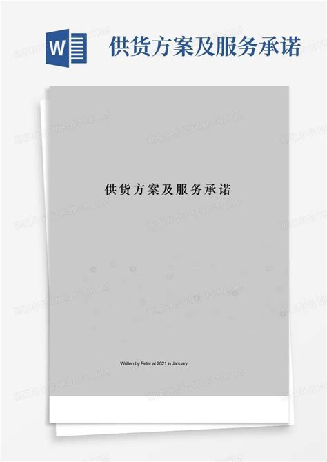 供货方案及服务承诺Word模板下载 编号lmnbagzg 熊猫办公