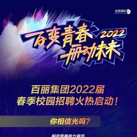 校园招聘 百丽集团2022届春季校招火热启动！就业陈凯璇值班