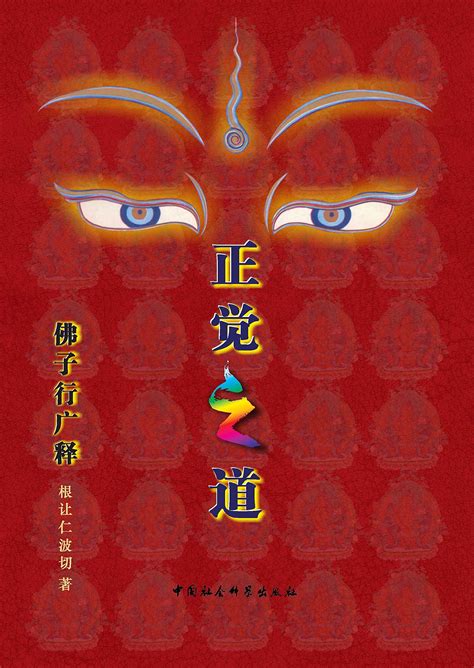 正觉之道佛子行广释 by 根让仁波切 Goodreads