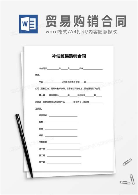 补偿贸易购销合同合同协议Word模板下载 熊猫办公