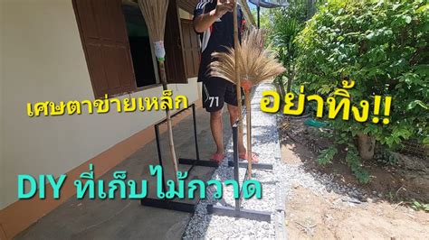 Mj Diy ที่เก็บไม้กวาด จากเศษตาข่ายเหล็ก Youtube