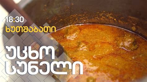 იახნი ქობულეთი გასტრონომიული ტურიზმი Iii სეზონი Vi გადაცემა