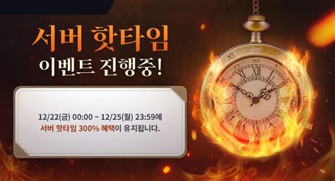 종료 이벤트 크리스마스 기념 핫타임 및 푸시 보상 ~12월 26일 업데이트 점검 전 검은사막 Mobile 공식 홈페이지