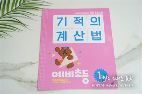 기적의 계산법 예비초등 학습지로 6세 연산을 재미있게 시작해요 네이버 블로그