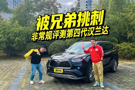 被兄弟挑刺！30万卖的最好的7座suv？非常规评测第四代汉兰达凤凰网视频凤凰网